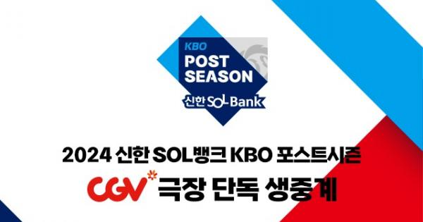 CGV, ‘2024 KBO 포스트시즌’ 생중계 - 한국인포맥스