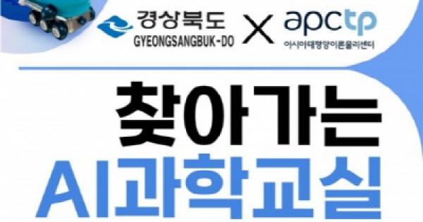2024 경상북도 X APCTP 찾아가는 AI 과학교실 개최 - 한국인포맥스